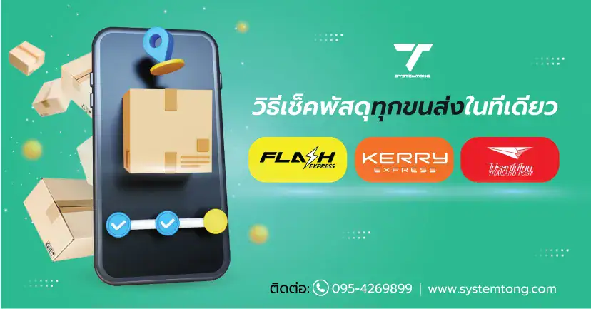 วิธีเช็คพัสดุทุกขนส่งในที่เดียว [Flash, Kerry, EMS] - systemtong